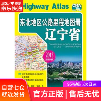 【正版图书】东北地区公路里程地图册:辽宁省 人民交通出版社 编 人民交通出版社