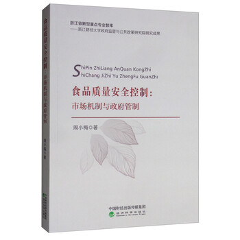 食品质量安全控制：市场机制与政府管制