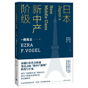 日本新中产阶级（傅高义作品系列） 日本新中产阶级