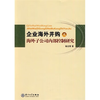 企业海外并购及海外子公司内部控制研究