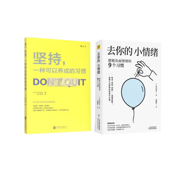 坚持一种可以养成的习惯+去你的小情绪共2册
