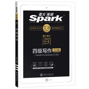 星火英语四级写作专项训练