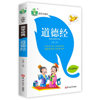 【口袋书】国学小课本 百家姓三字经弟子规增广贤文道德经一二三年级国学启蒙经典早教读物幼儿园国学早教课本3-4-5-6岁儿童小学生课外书籍 国学小课本：道德经