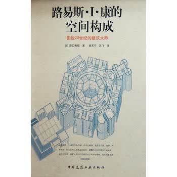 路易斯 I 康的空间构成【正版图书】