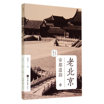 老北京(帝都遗韵)/老城影像丛书