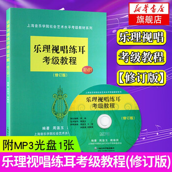 乐理视唱练耳考级教程(修订版)(含光盘) 上海音乐学院社会艺术水平考级教材系列 上海音乐学院出版社