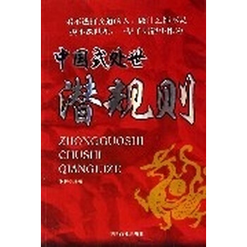 中国式处世潜规则【正版图书】