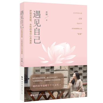 遇见自己——萨提亚冥想，女性的每日心灵滋养
