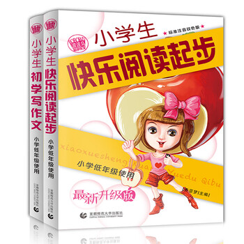 小学生作文起步：快乐阅读起步+初学写作文 注音双色版（套装共2册） 作文素材书123年级辅导作文 波波乌作文