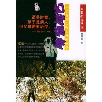 幻觉调查 一个女孩幻听幻视的故事 李黑妮