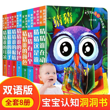 幼儿启蒙早教 宝贝的奇妙洞洞书 全8册