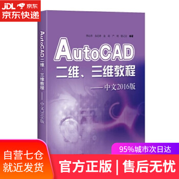 【正版图书】AutoCAD二维、三维教程:中文2016版 李良训,余志林,俞琼,严明,瞿元赏 编著 上海科学技术