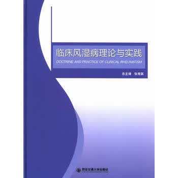 临床风湿病理论与实践 健身与* 书籍