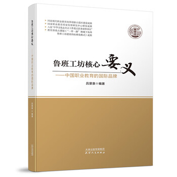 鲁班工坊核心要义：中国职业教育的国际品牌