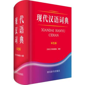 现代汉语词典 双色版