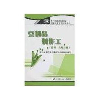 豆制品制作工（技师 高级技师）—职业资格培训教程