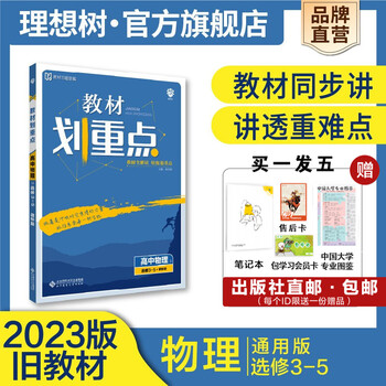 理想树2023版旧教材版教材划重点高中物理选修3-1物理选修3-5高二上册同步讲解教辅资料必刷题搭档教材高中教材解读 物理选修3-5【课标版】