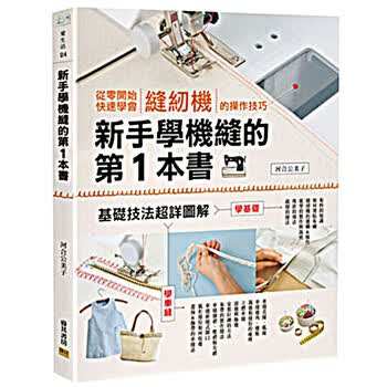 现货台版 新手学机缝的第1本书 从零基础快速学会缝纫机的操作技巧diy手工手作