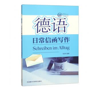 德语日常信函写作