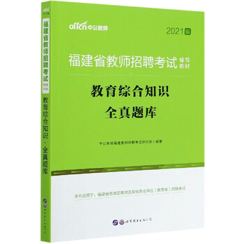 教育综合知识全真题库(2021版福建省教师招聘考试辅导教材)