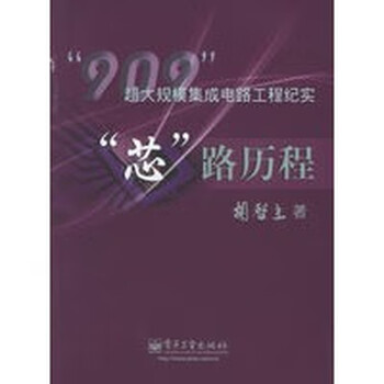 “芯”路历程——“909超大规模集成电路工程纪实”【正版图书】