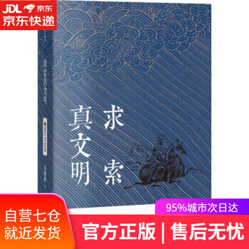 【正版图书】求索真文明 朱维铮 著 中信出版集团，中信出版社