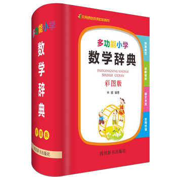 多功能小学数学辞典（彩图版）（涵盖小学阶段数学教学全部的知识点，还涉及了不同版本教材中的典型例题）