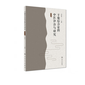 干燥综合征的中医诊治与研究(第2版)
