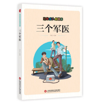 陪伴成长的好故事：三个军医
