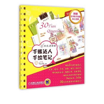 手账达人手绘笔记/30天清新绘