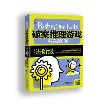 极限挑战:破案推理游戏精选200例进阶级