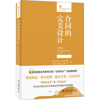 合同的完美设计(第5版) 图书