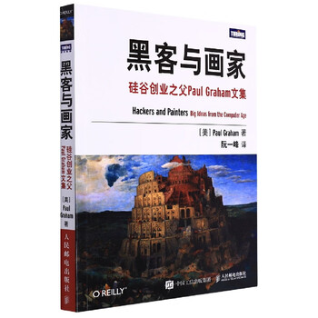黑客与画家：硅谷创业之父Paul Graham文集 (美)格雷厄姆