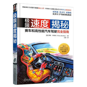*限速度揭秘 赛车和高性能汽车驾驶完全指南 赛车*限驾驶技术书籍 赛道布局 竞赛心理策略 汽车驾驶技