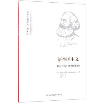 新帝国主义(典藏版)(精)/马克思主义研究译丛