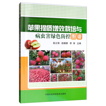 苹果提质增效栽培与病虫害绿色防控图谱