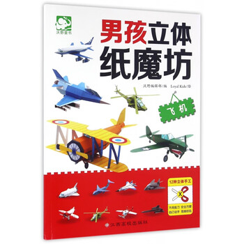 男孩立体纸魔坊(飞机)