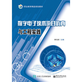 数字电子技术项目仿真与工程实践