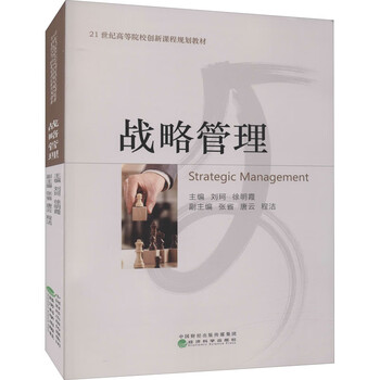 战略管理 刘珂,徐明霞 编 书籍