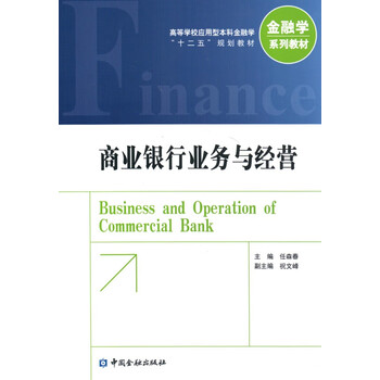 商业银行业务与经营