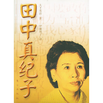 田中真纪子