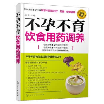 不孕不育饮食用药调养
