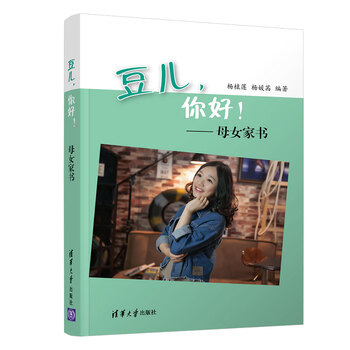 豆儿,你好!:母女家书
