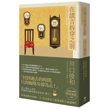 现货台版 在谎言拆穿之前 川口俊和 文学小说 翻译文学