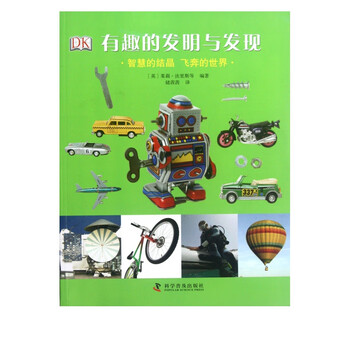 智慧的结晶飞奔的世界/有趣的发明与发现