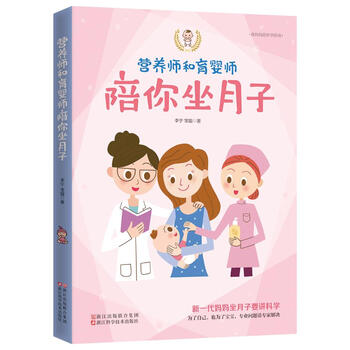 营养师和育婴师陪你坐月子 孕产/胎教 李宁，宝姐著 浙江科学技术出版社 9787534175237