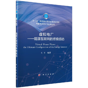 虚拟电厂——能源互联网的终极组态/艾芊