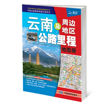 2015中国公路里程地图分册系列：云南及周边地区公路里程地图册