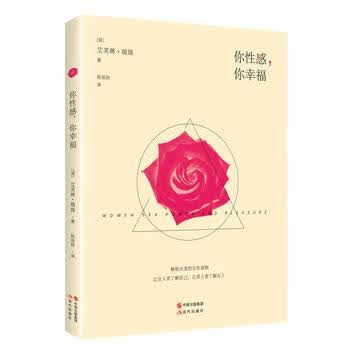 你性感，你幸福 现代出版社 9787514343632 (美)艾芙琳瑞施