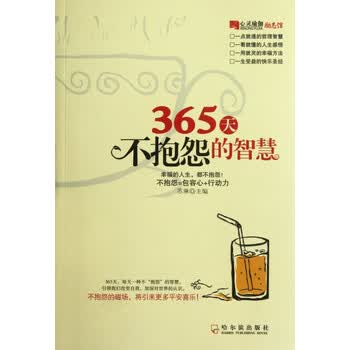 365天不抱怨的智慧/心灵瑜伽励志馆